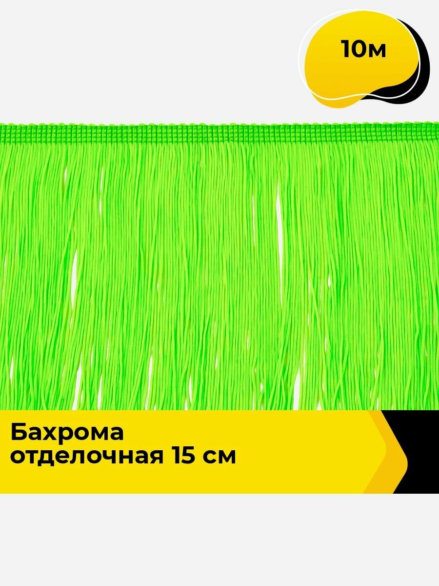 Тесьма для рукоделия декоративная Бахрома для шитья и штор, металлизированная 15 см, 10 м