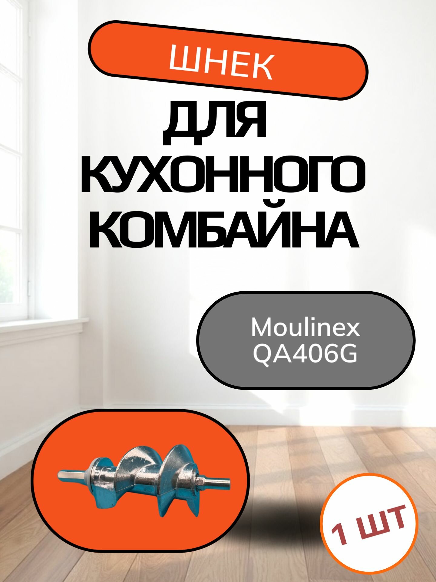 Шнек для кухонного комбайна Moulinex QA406G Длина винтовой части - 61 мм, общая длина шнека 115 мм.