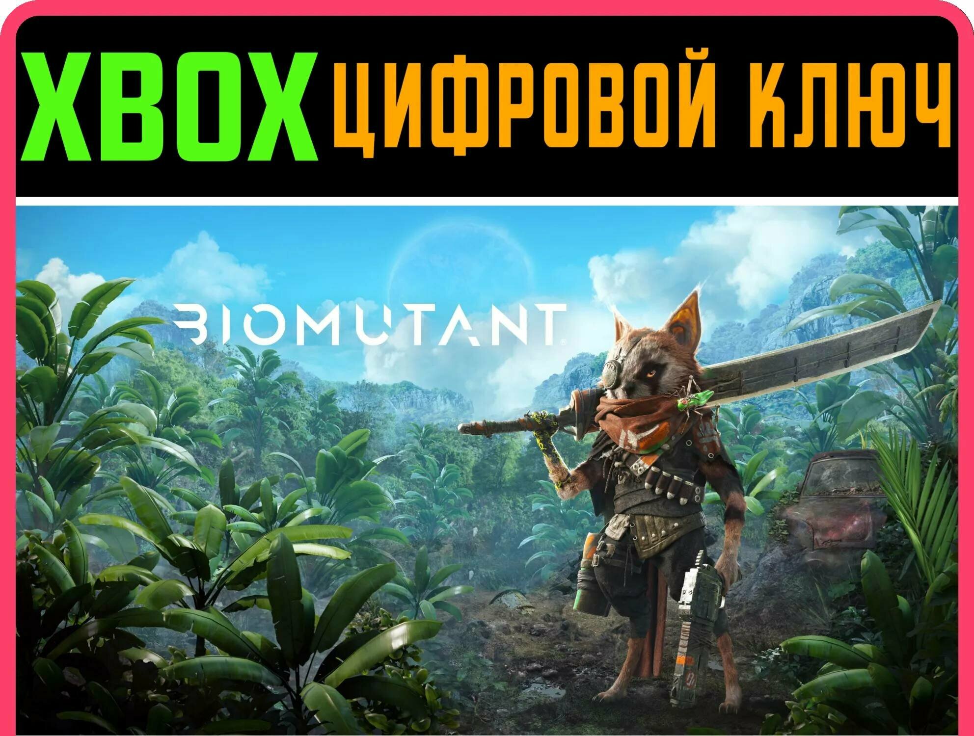 Biomutant XBOX ONE/X|S ключ | Работает на ваш акк | Игра навсегда | Быстрая доставка