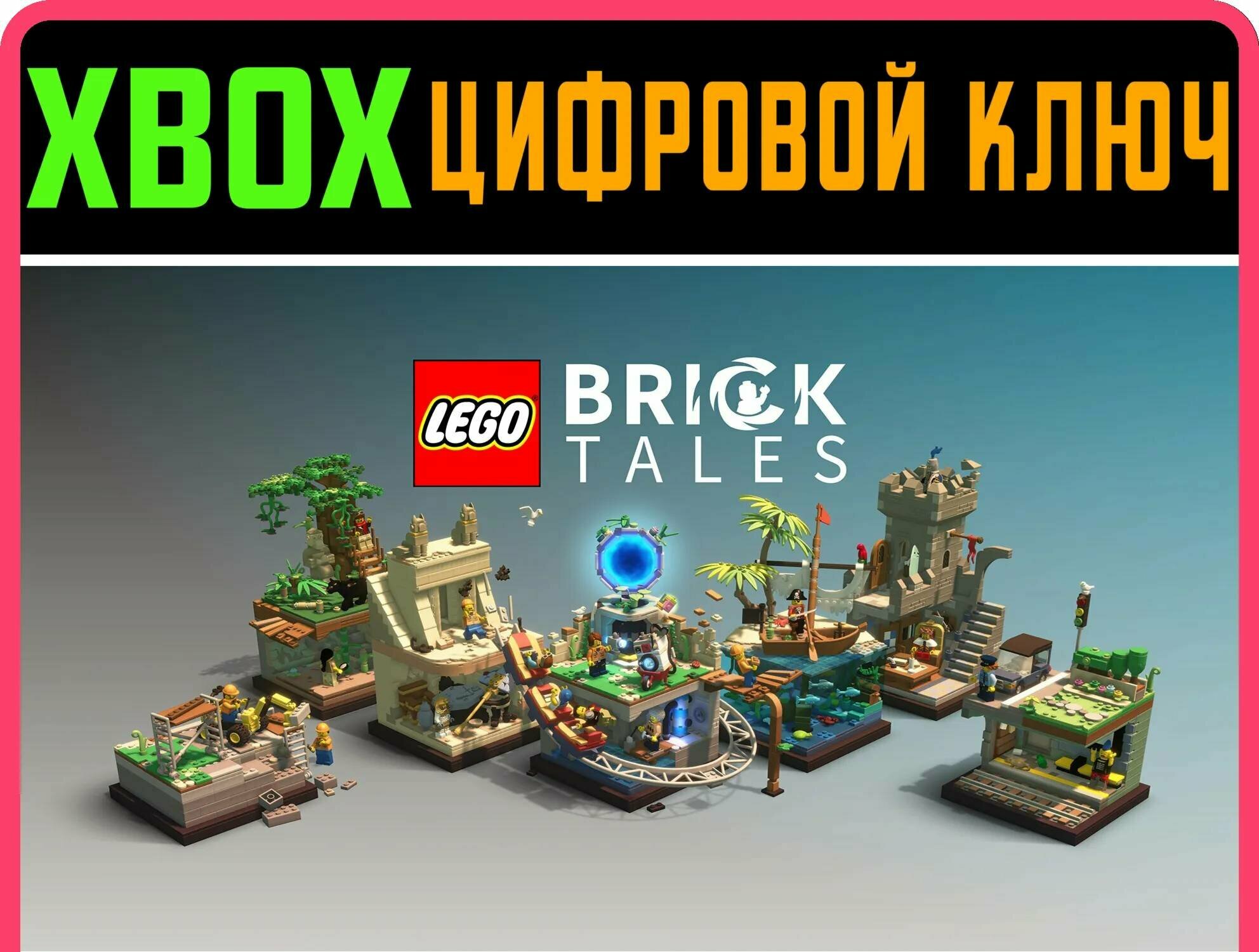 LEGO BRICKTALES XBOX ONE/X|S ключ | Работает на ваш акк | Игра навсегда | Быстрая доставка