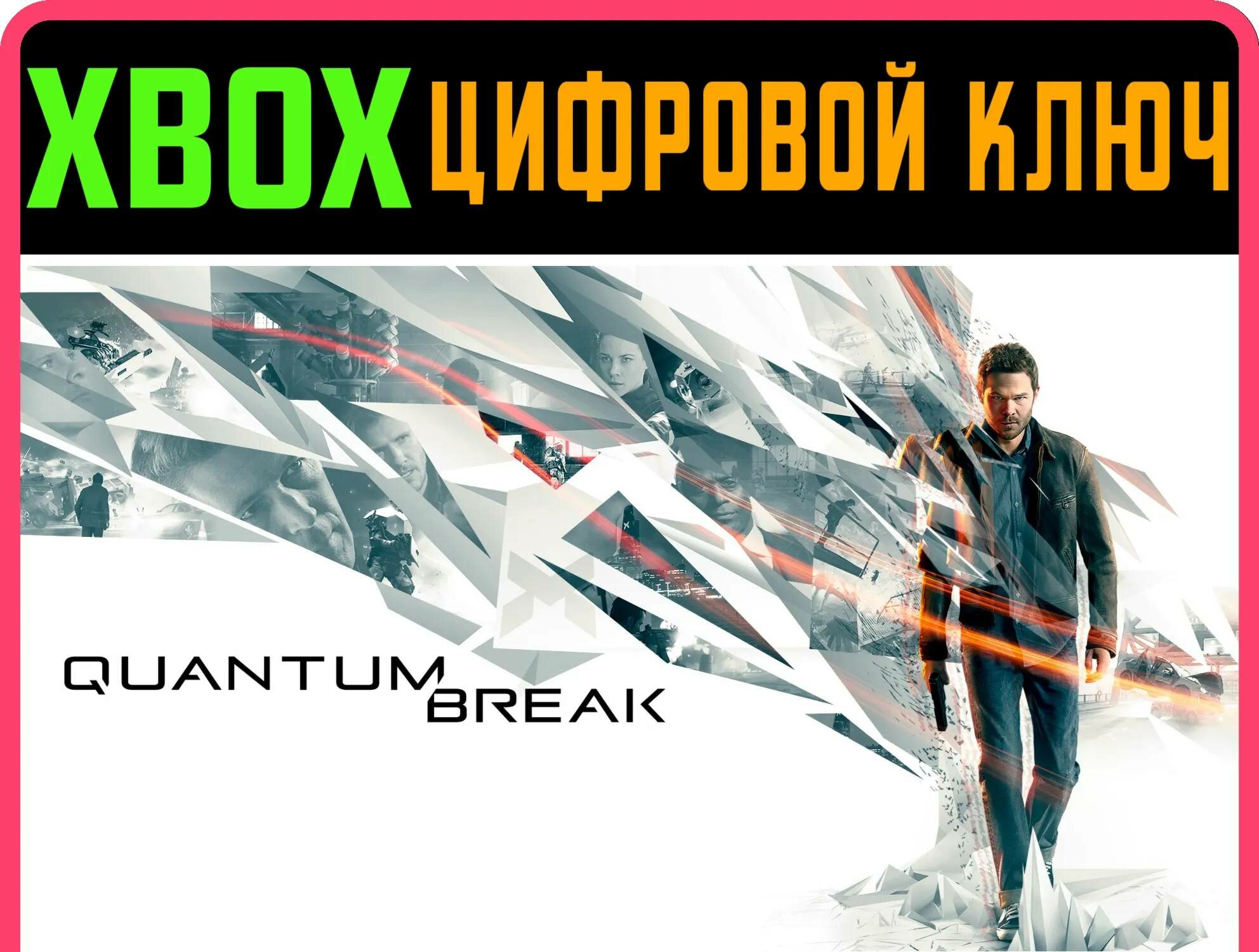 QUANTUM BREAK XBOX ONE/X|S ключ | Работает на ваш акк | Игра навсегда | Быстрая доставка