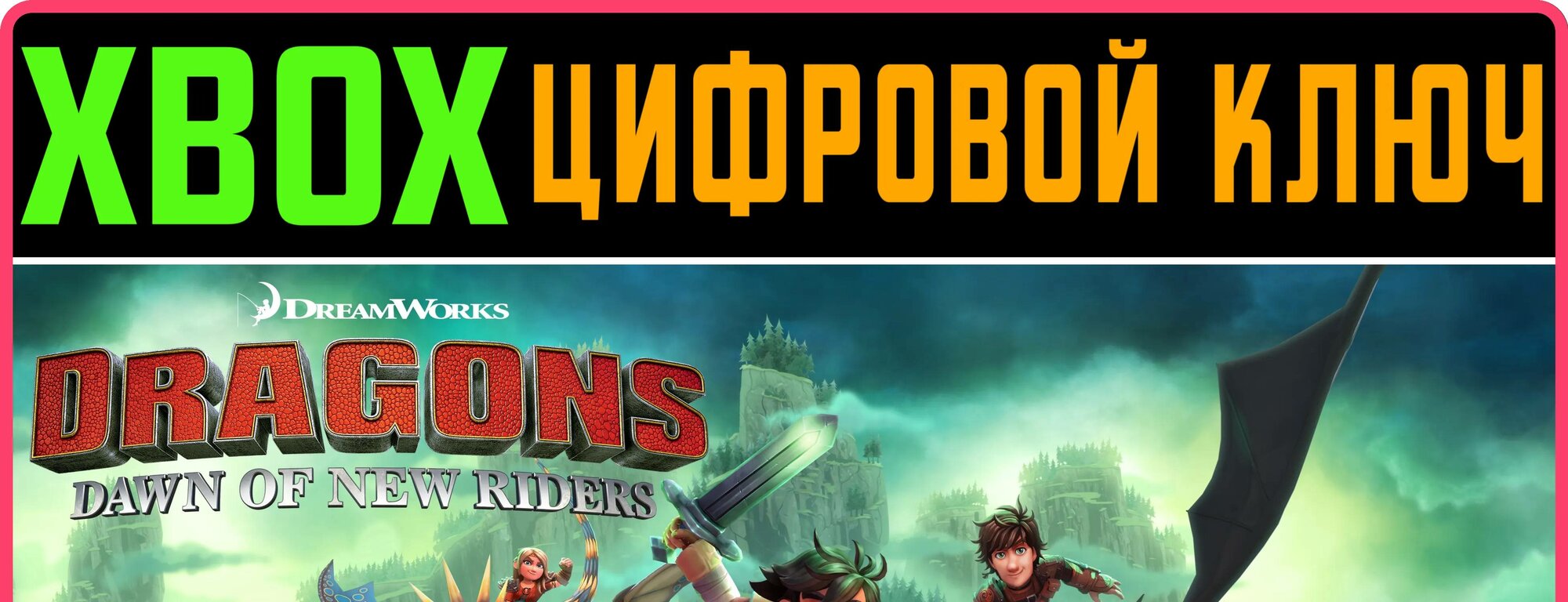 DREAMWORKS DRAGONS DAWN OF NEW RIDERS XBOX ключ | Работает на ваш акк | Игра навсегда | Быстрая доставка