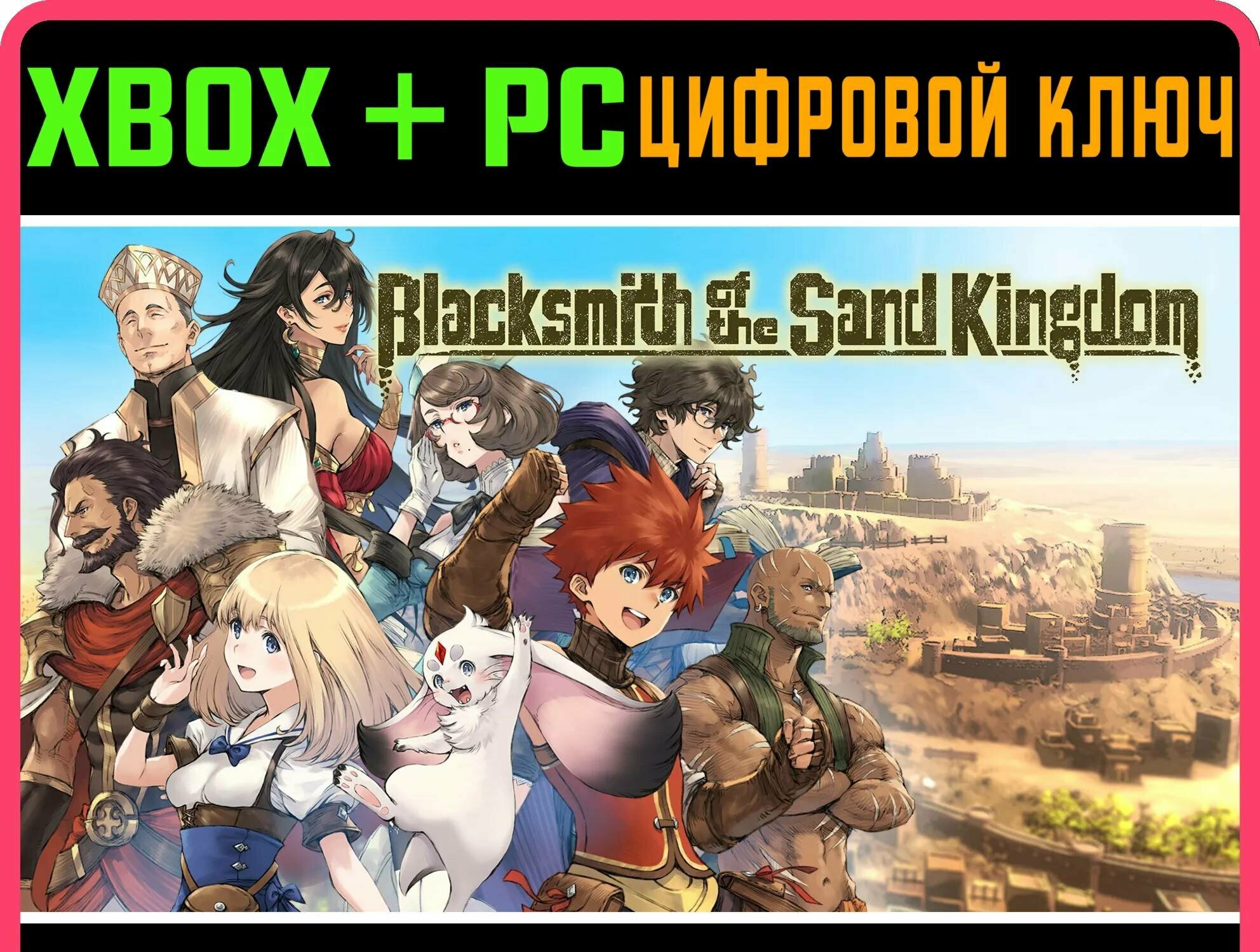 BLACKSMITH OF THE SAND KINGDOM XBOX ONE/X|S+ПК ключ | Работает на ваш акк | Игра навсегда | Быстрая доставка