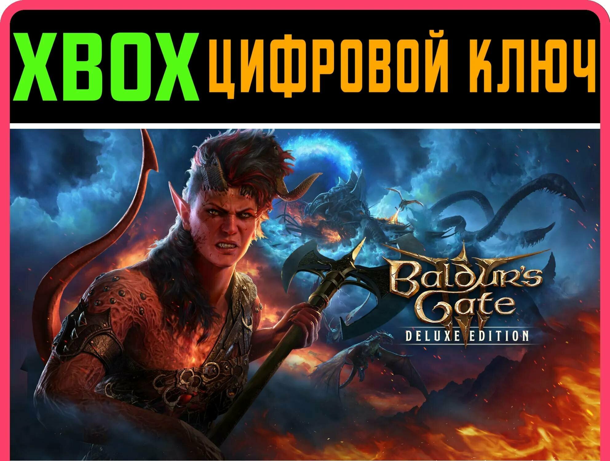 Baldur's Gate 3 - Digital Deluxe Edition XBOX ключ/КОД | Работает на ваш акк | Игра навсегда | Быстрая доставка