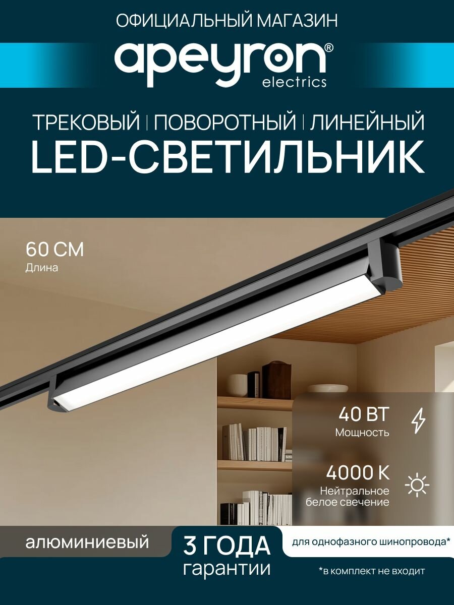 Трековый светильник линейный на шинопровод однофазный 40Вт, 4000К / светодиодный, потолочный LED, спот, настенный, поворотный 40W / Черный