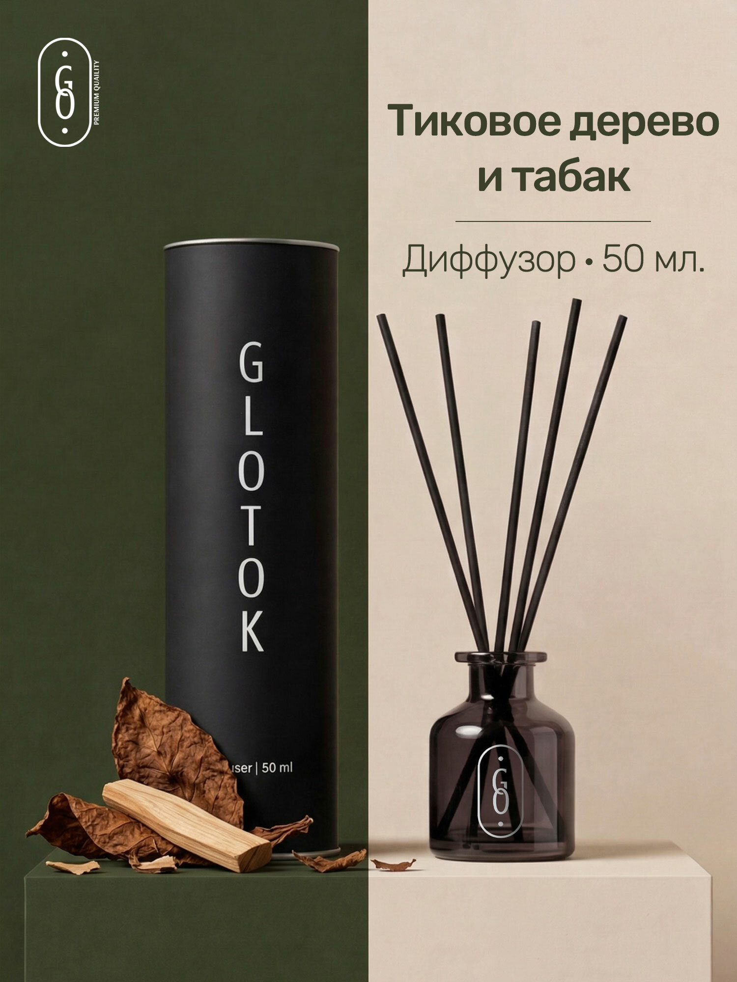 Ароматический диффузор тиковое дерево И табак "TEAKWOOD AND TOBACCO", аромадиффузор с палочками, парфюм для дома и офиса