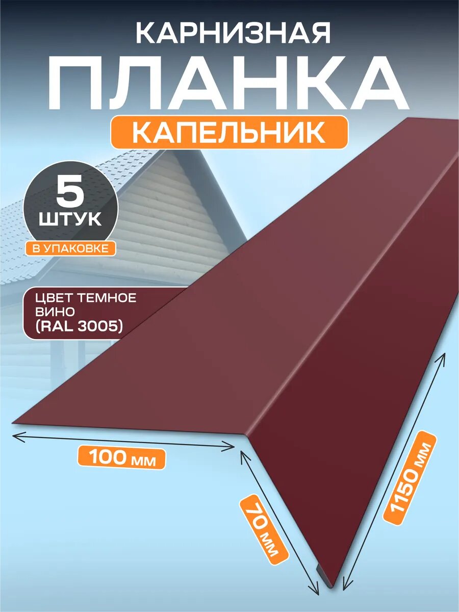 Карнизная планка Капельник, 100х70х1150 мм, оцинкованная сталь, RAL 3005, 5 шт.