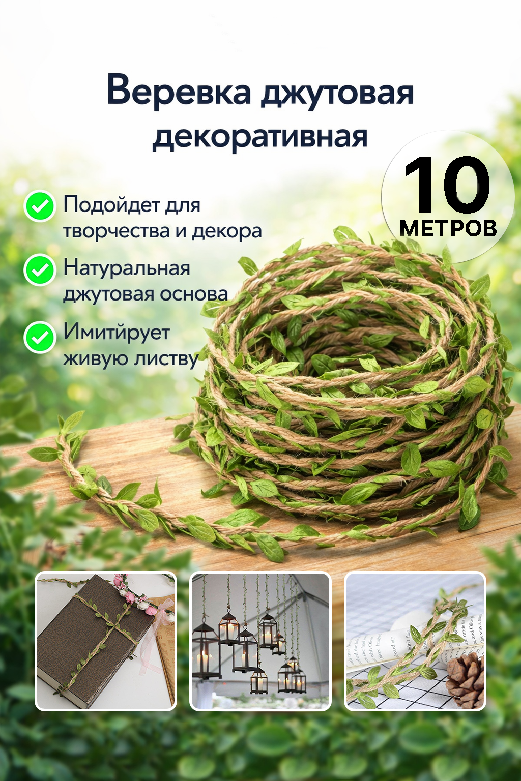 Шпагат для подвязки растений. Джутовая веревка 4 мм, 10 м, 1шт. Светло-зеленый
