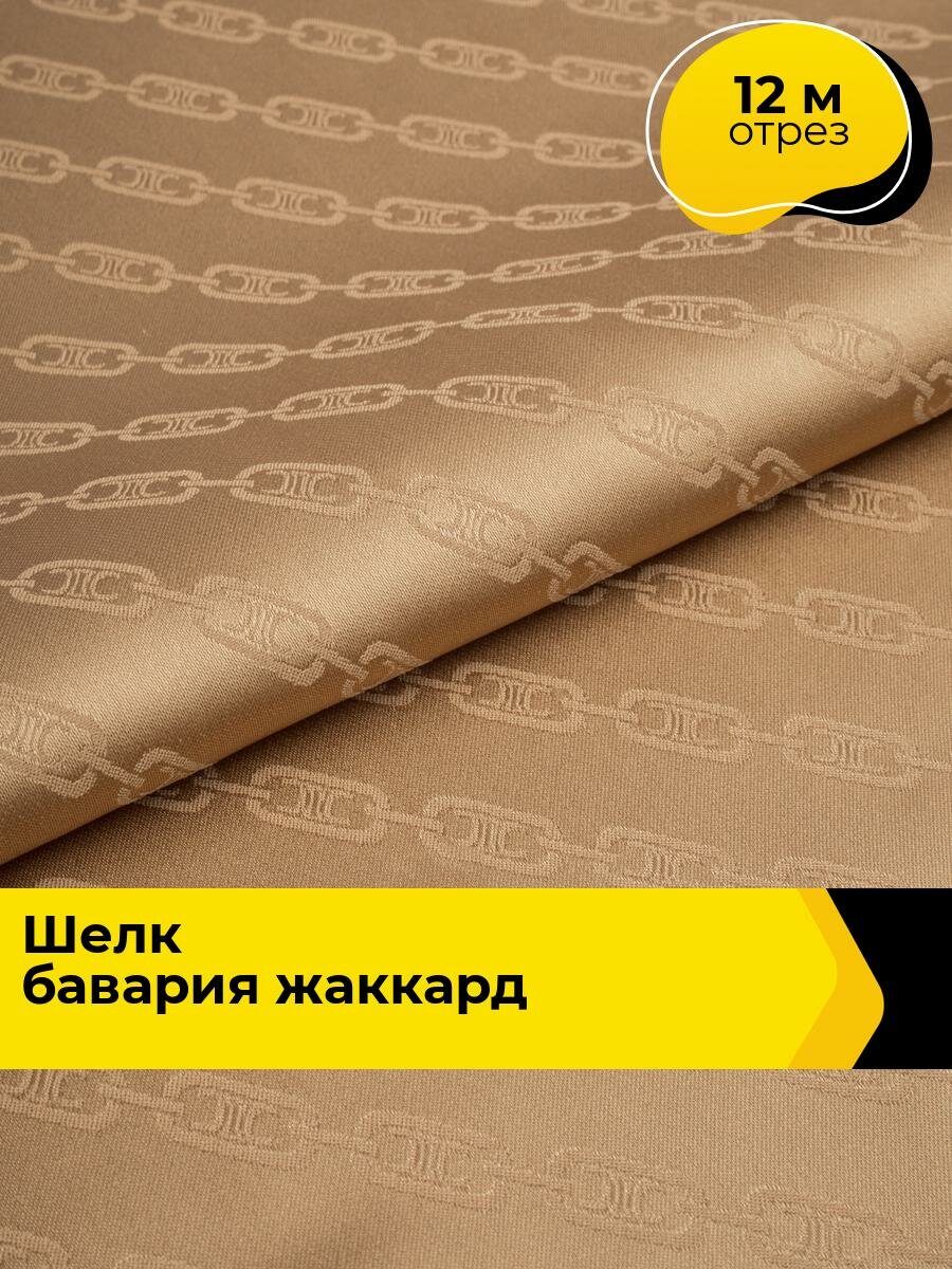 Ткань для шитья и рукоделия Шелк "Бавария" жаккард, отрез 12 м * 150 см, цвет бежевый