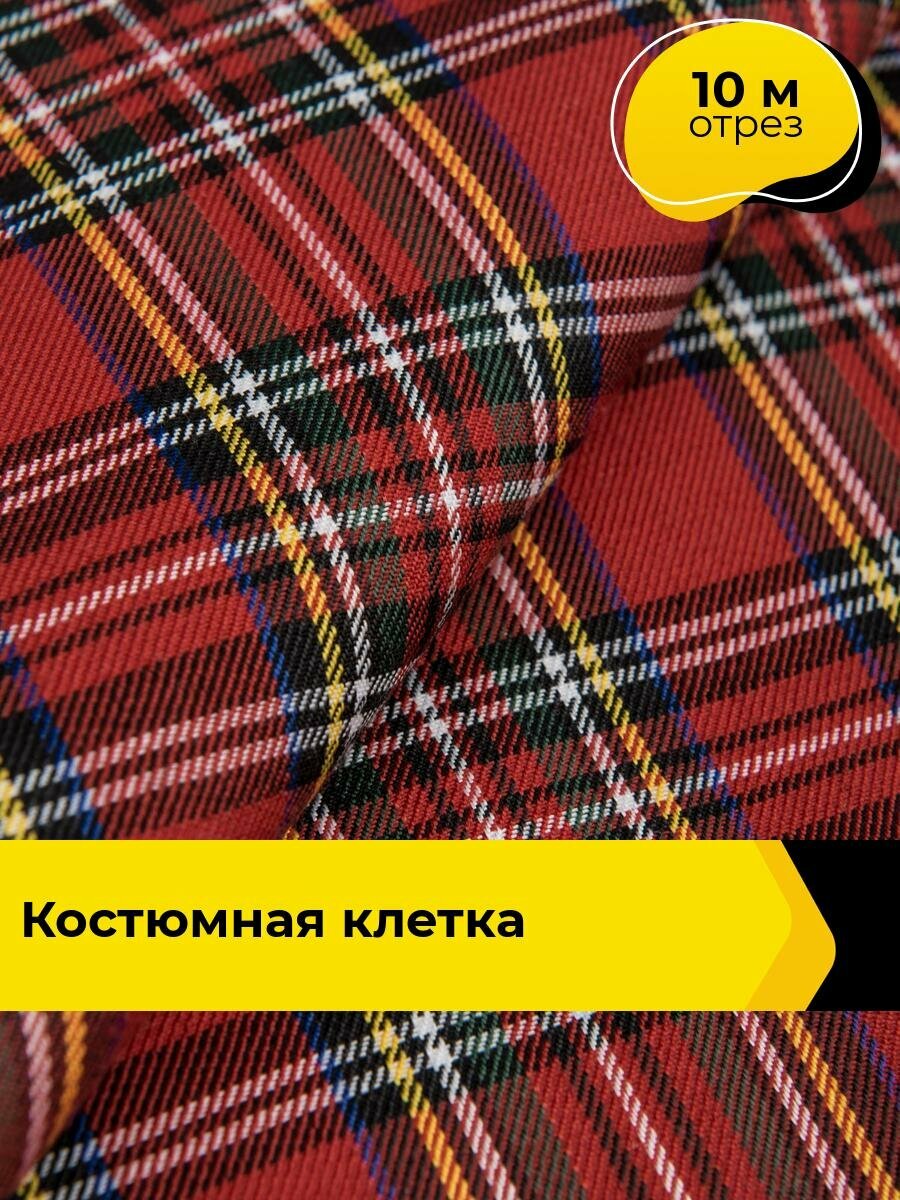 Ткань костюмная для шитья и рукоделия в клетку 10 м*150 см, цвет мультиколор