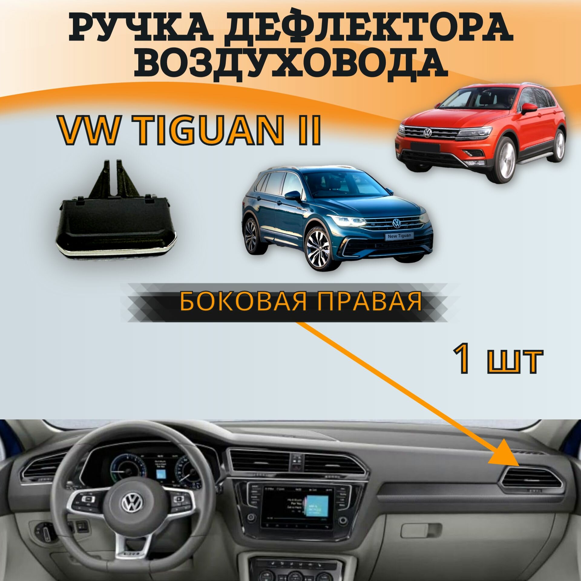 Ручка дефлектора воздуховода VW TIGUAN II боковая правая