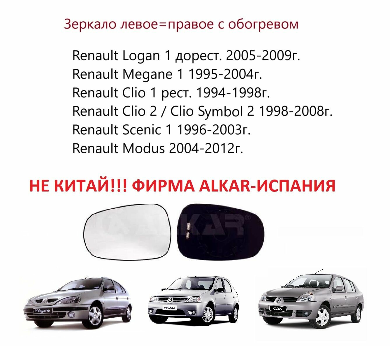 Зеркало с обогревом 1 штука левое / правое, стекло левого / правого зеркала для Renault Logan I Megane I Clio Symbol I II Scenic I Рено Логан 1 фаза 1 Меган 1 Клио Симбол1 2