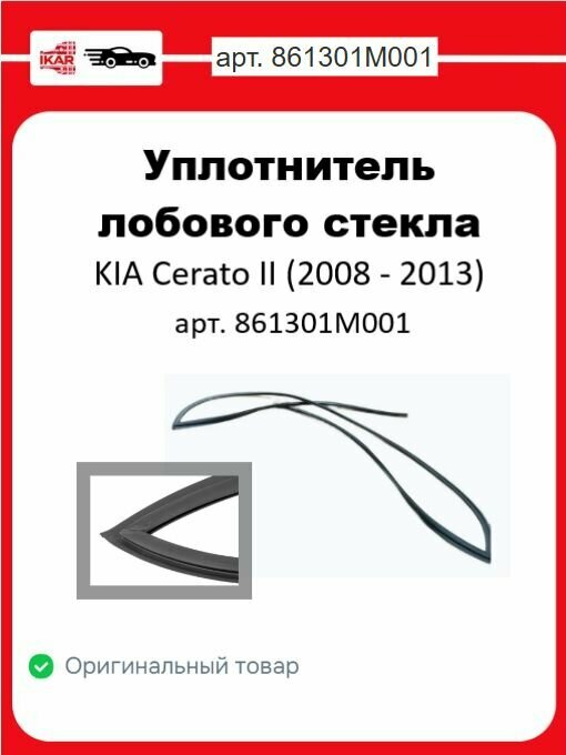 Уплотнитель лобового (ветрового) стекла для KIA Cerato II (2008 - 2013), Forte I (2008 - 2013) Оригинал HYUNDAI/KIA арт.861301M001
