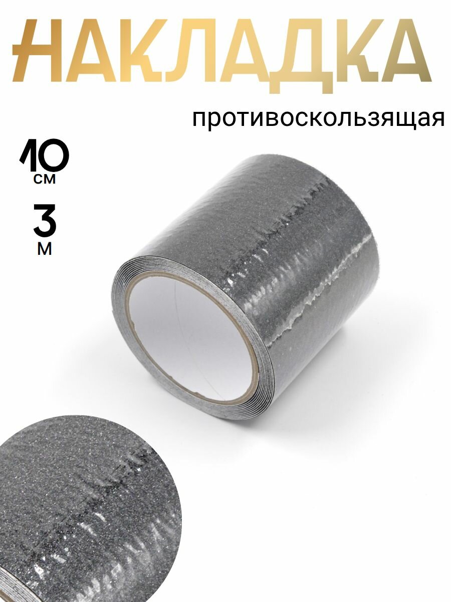 Накладка противоскользящая ,10см*3м, вес 294 гр