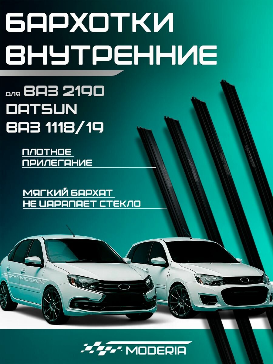 Комплект уплотнителей стекла двери внутренний "бархотка" для ВАЗ 2190,1118, 1117, 1119 / Лада Гранта, Калина, Датсун, Datsun (к-т 4 шт) ( 6103320/ 6203321 )