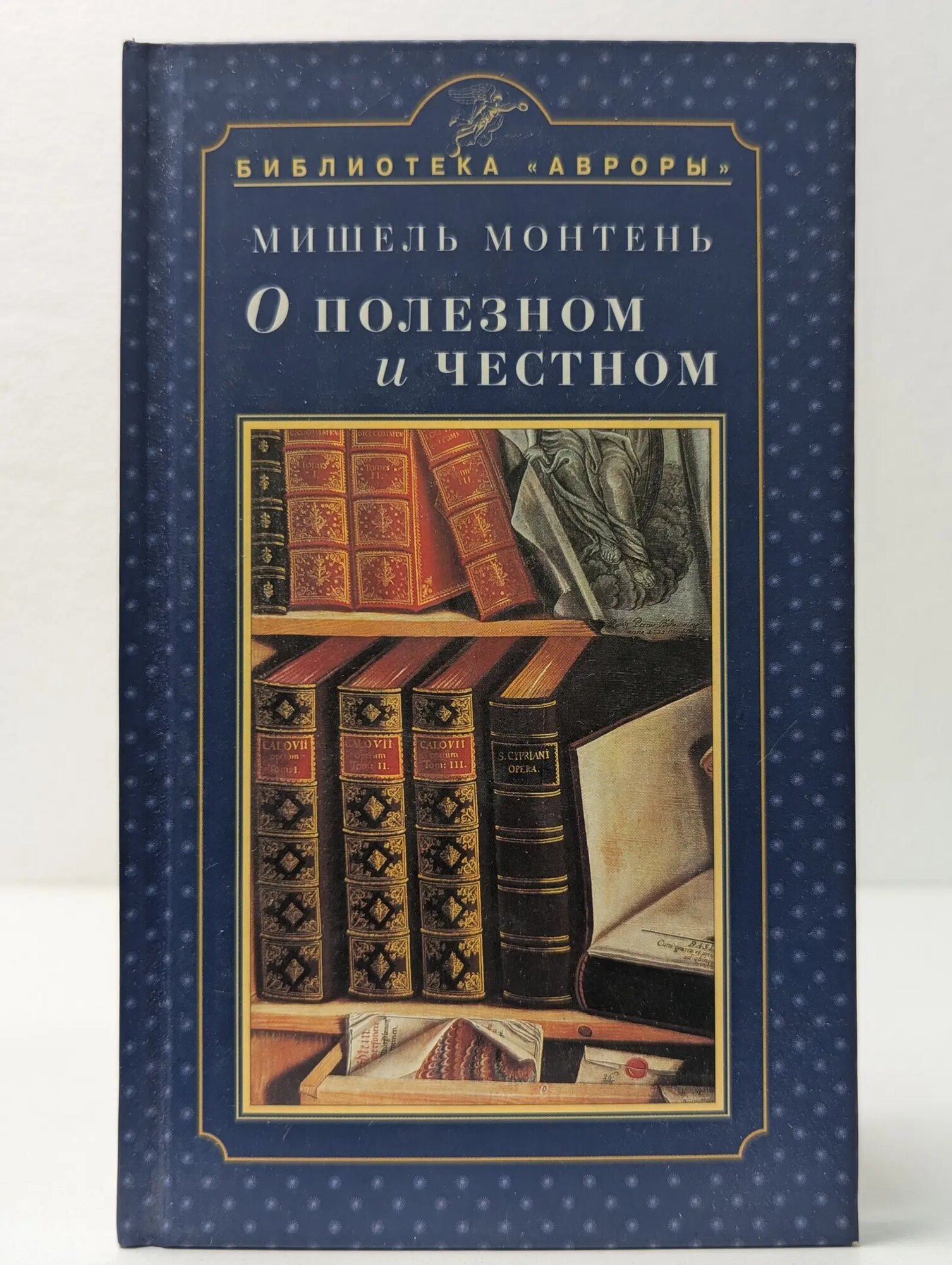 О полезном и честном. Из "Опытов" де Монтень Мишель Эйкем 2003