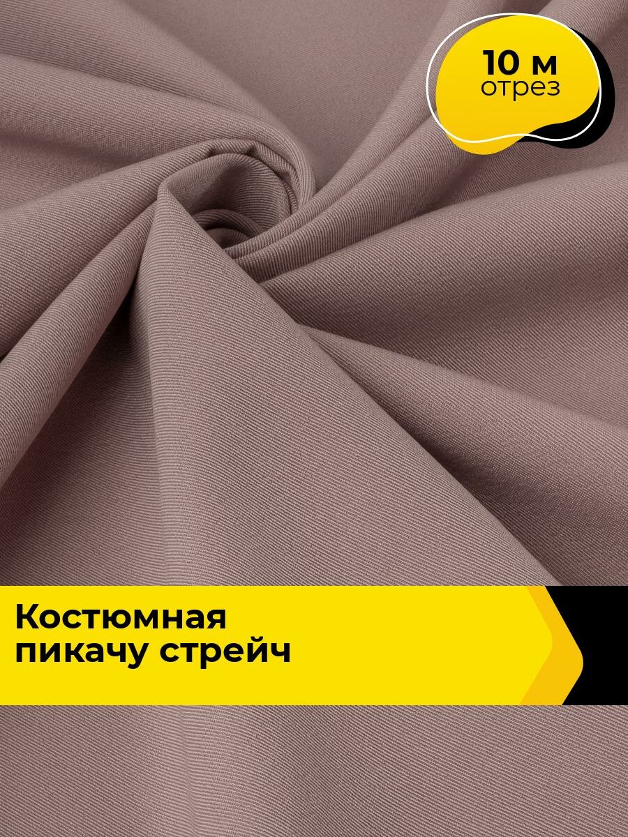 Ткань костюмная "Пикачу" хеви для шитья и рукоделия однотонная 10 м*150 см, цвет пудровый