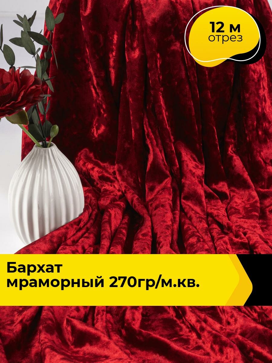 Ткань для шитья и рукоделия Бархат мраморный 270гр/м. кв, отрез 12 м*155 см, цвет красный