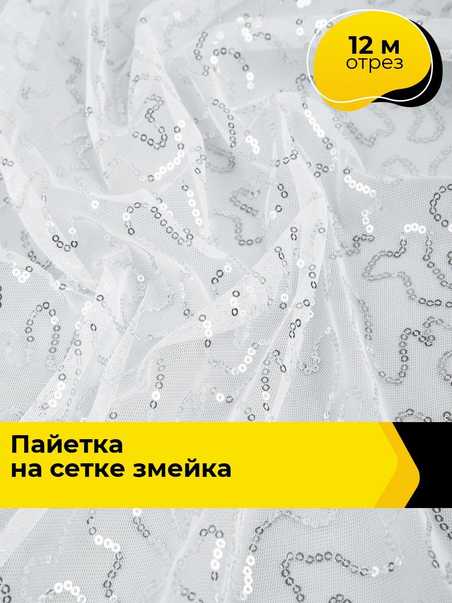 Ткань блестящая для шитья и рукоделия Пайетка на сетке "Змейка" 12 м*125 см, цвет белый