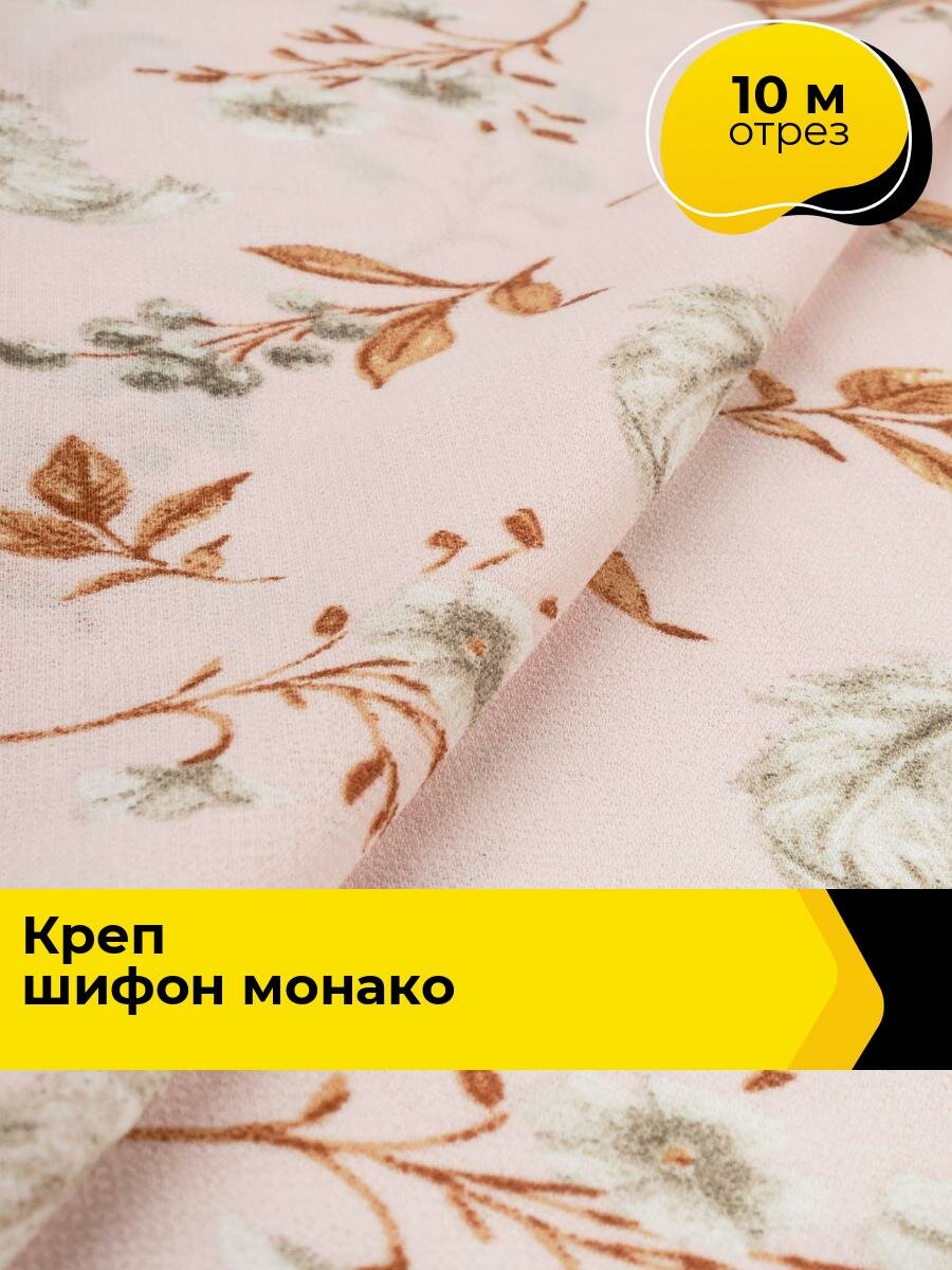 Ткань для шитья креп-шифон плательная, отрез 10 м*148 см, цвет мультиколор