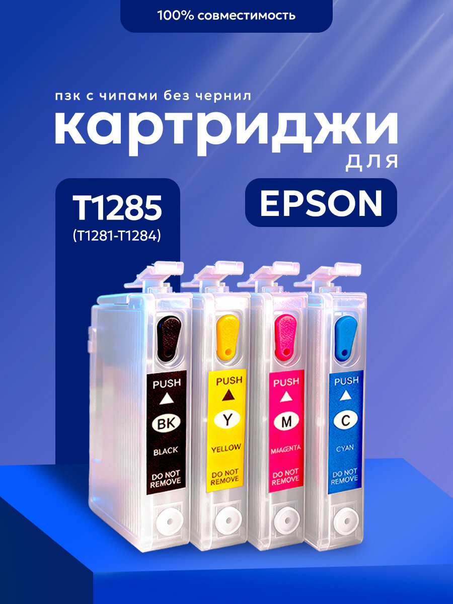 Перезаправляемые картриджи ПЗК T1285 для Epson Stylus S22, SX125, SX130, SX230(без чернил) 4 цвета с авто-чипами