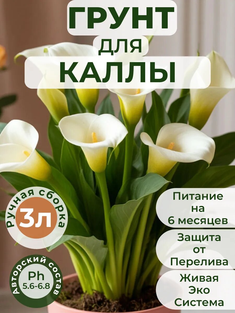 Готовый авторский грунт для Каллы, премиум 3 литра
