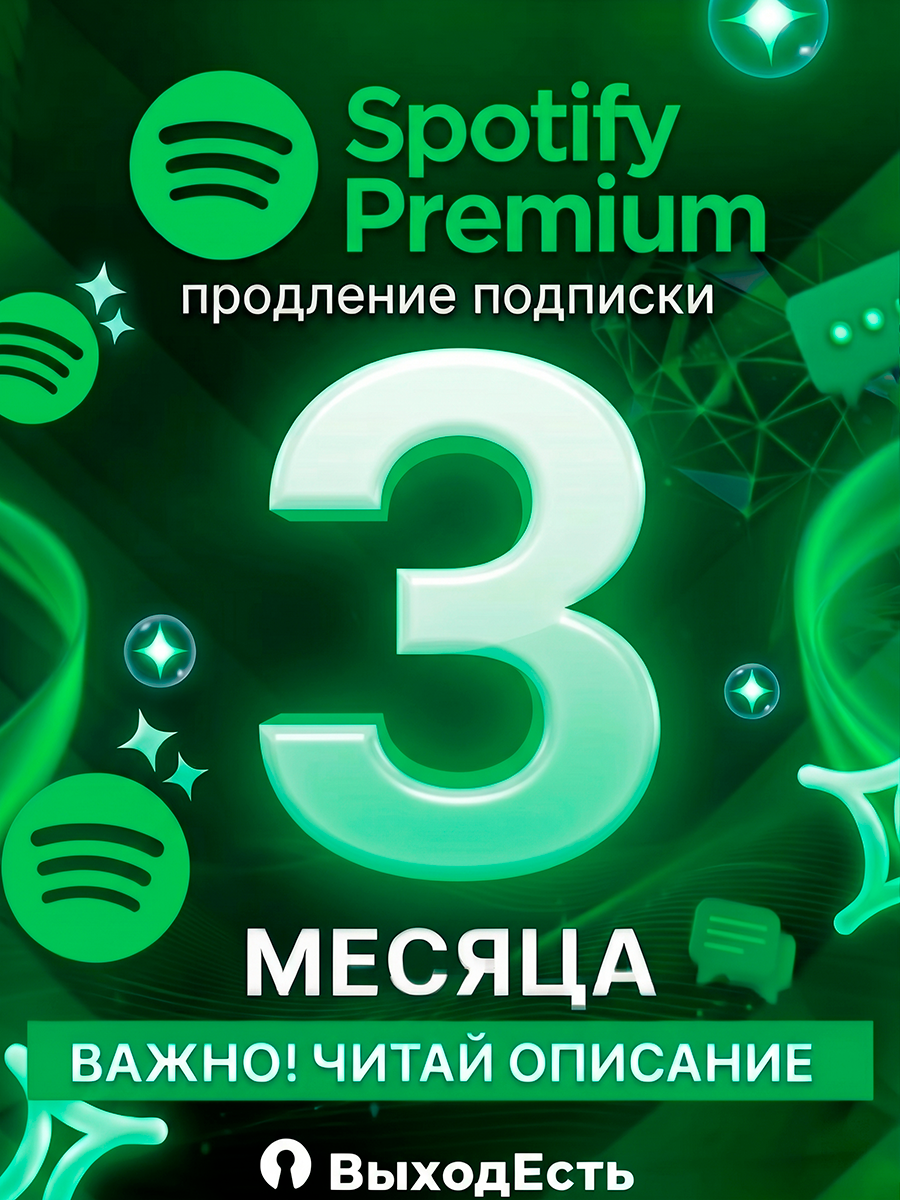 Индивидуальная подписка Spotify Premium Египет 3 Месяца / Продление подписки