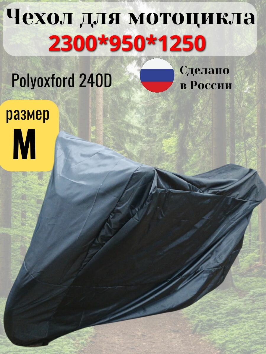 Чехол для мотоцикла, размер M (230см*95см*125см)