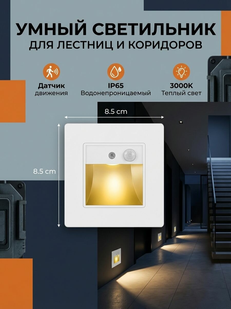 Встраиваемый светодиодный светильник для лестниц с датчиком движения