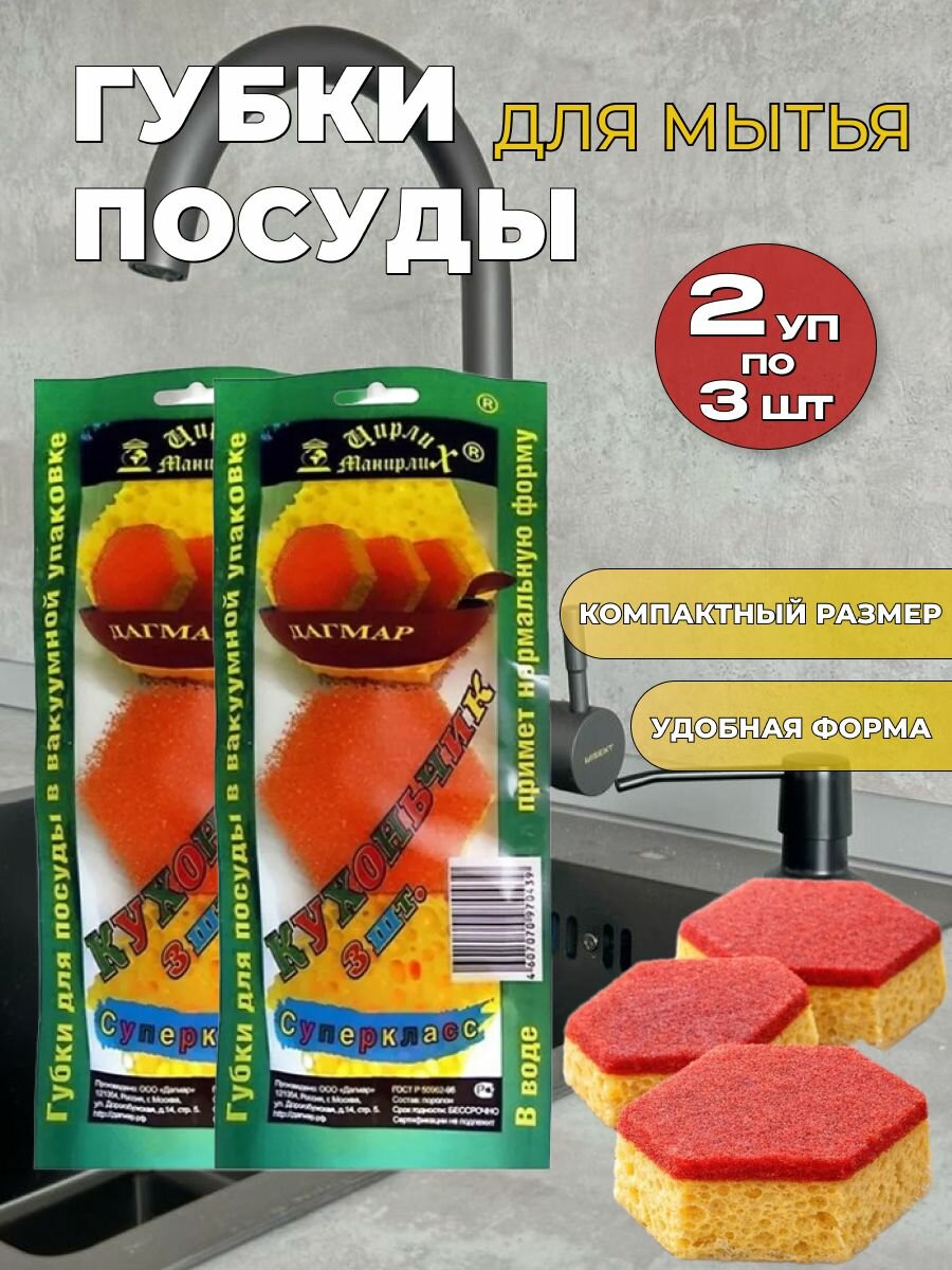 Набор губки для посуды кухончик Суперкласс (2уп по 3шт) вакуумные