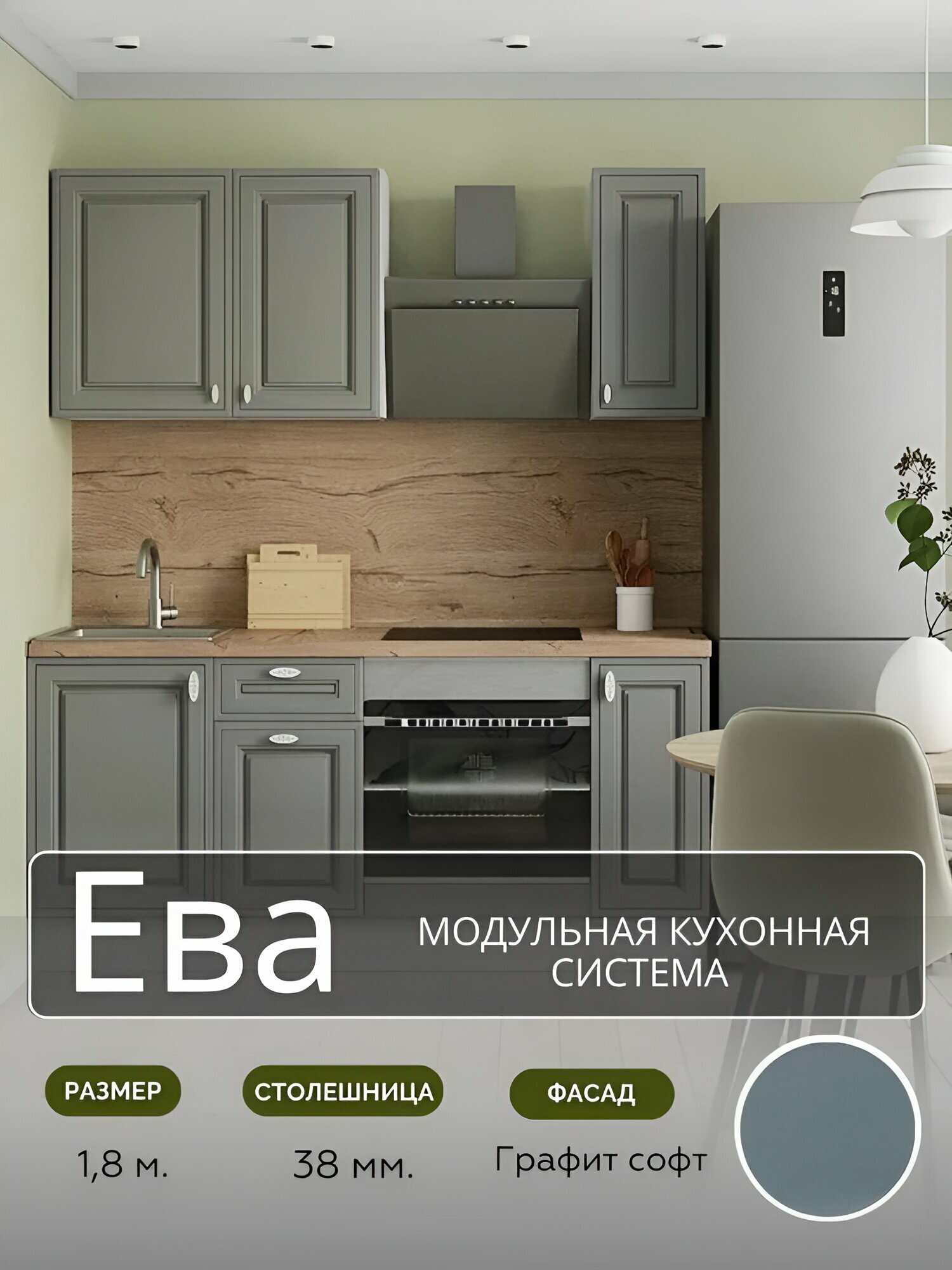 Кухонный гарнитур прямой МДФ "Ева", 180х43х213 см, Графит софт