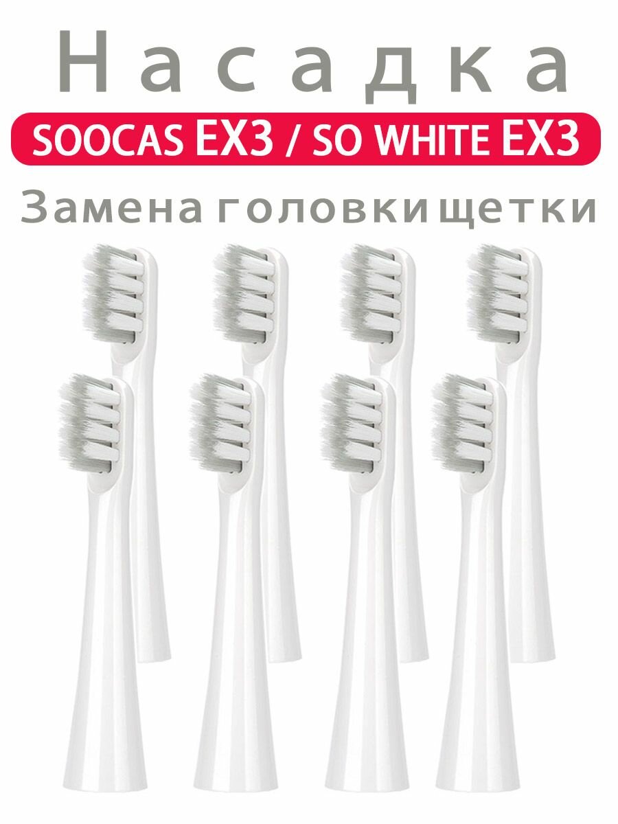 SOOCAS EX3 Сменные насадки для зубной щетки совместимые SO WHITE EX3