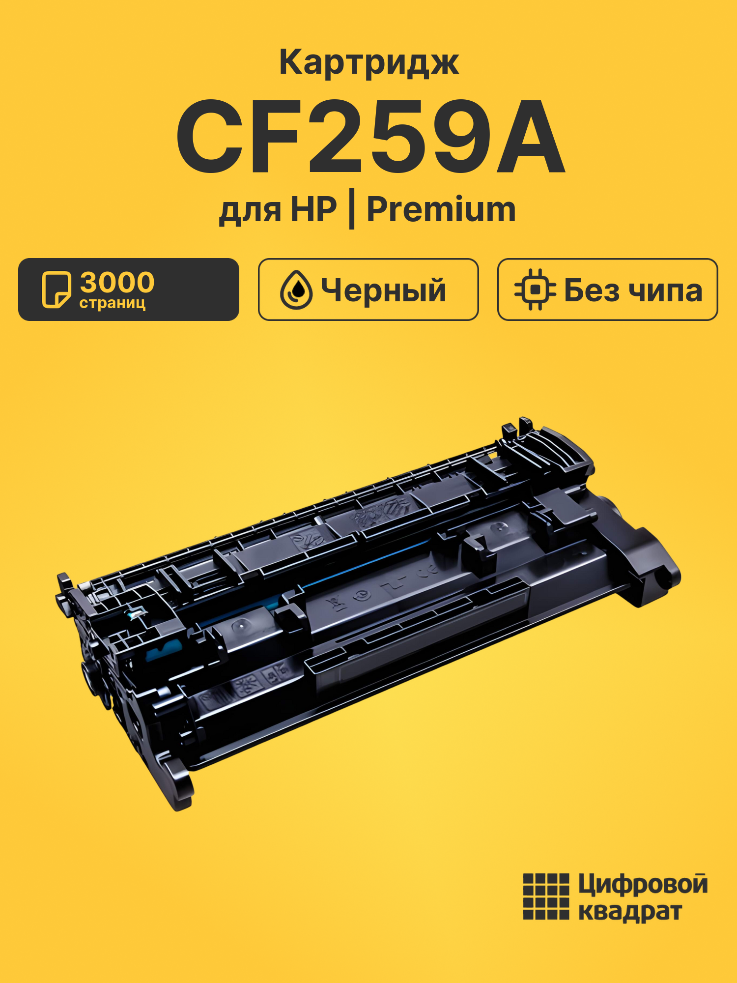 Картридж CF259A для принтеров HP LJ Pro M304, LJ Pro M404, LJ Pro M428 черный