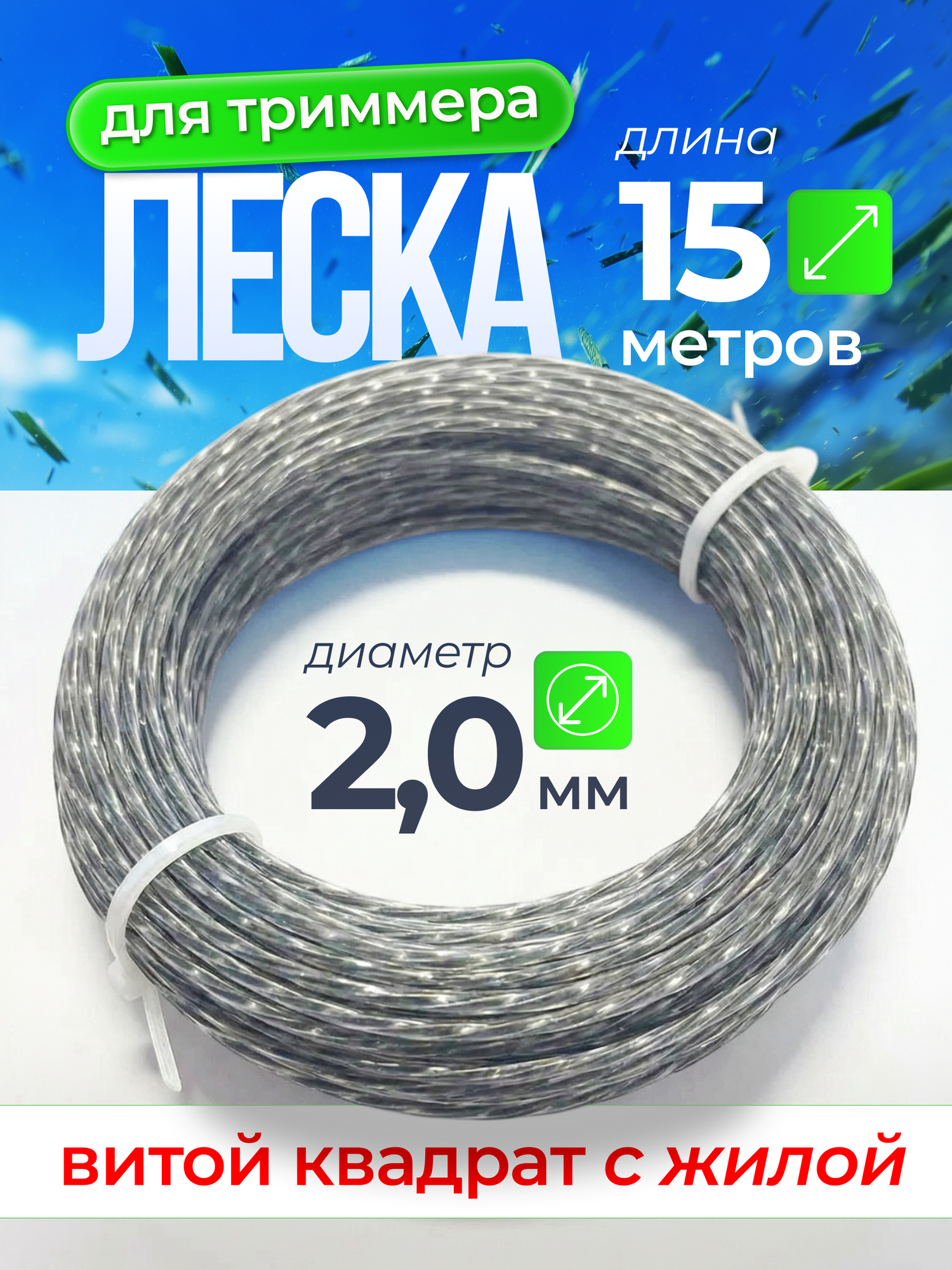 Леска для триммеров витая 2,0 мм х 15 м армированная