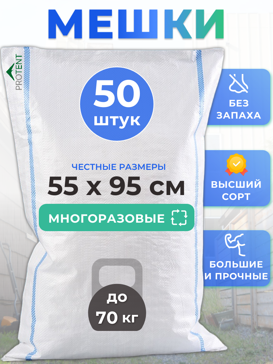 Белые мешки для строительного мусора прочные 50 штук, размер 55х95 см, хозяйственные мусорные полипропиленовые высшего сорта без запаха для хранения, переезда, упаковки вещей и картошки до 70 кг