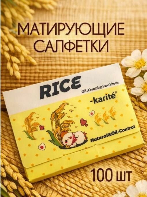 Матирующие салфетки для лица с экстрактом риса
