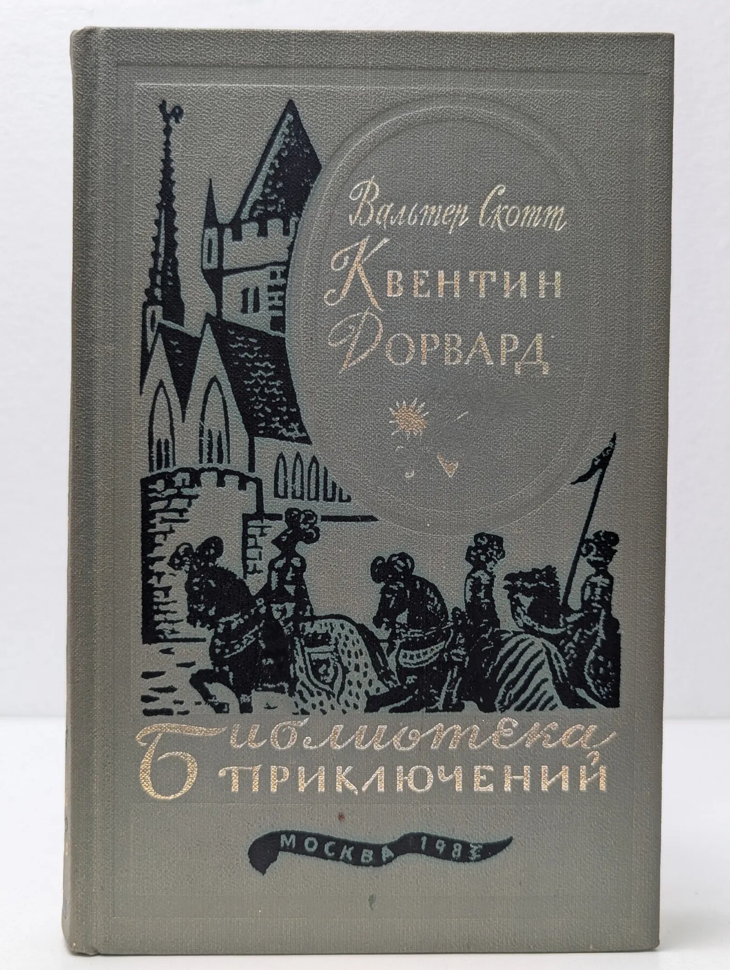 Библиотека приключений. Том 15. Квентин Дорвард Скотт Вальтер 1983