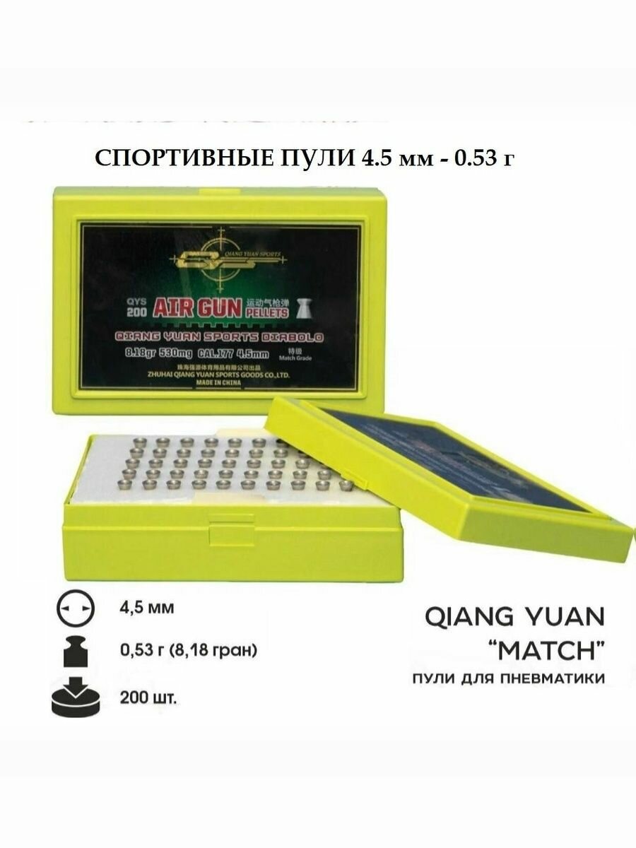 Пули спортивные для пневматических винтовок Qiang Yuan "Match", 4.5 мм, 0,53 гр. (200 шт.)