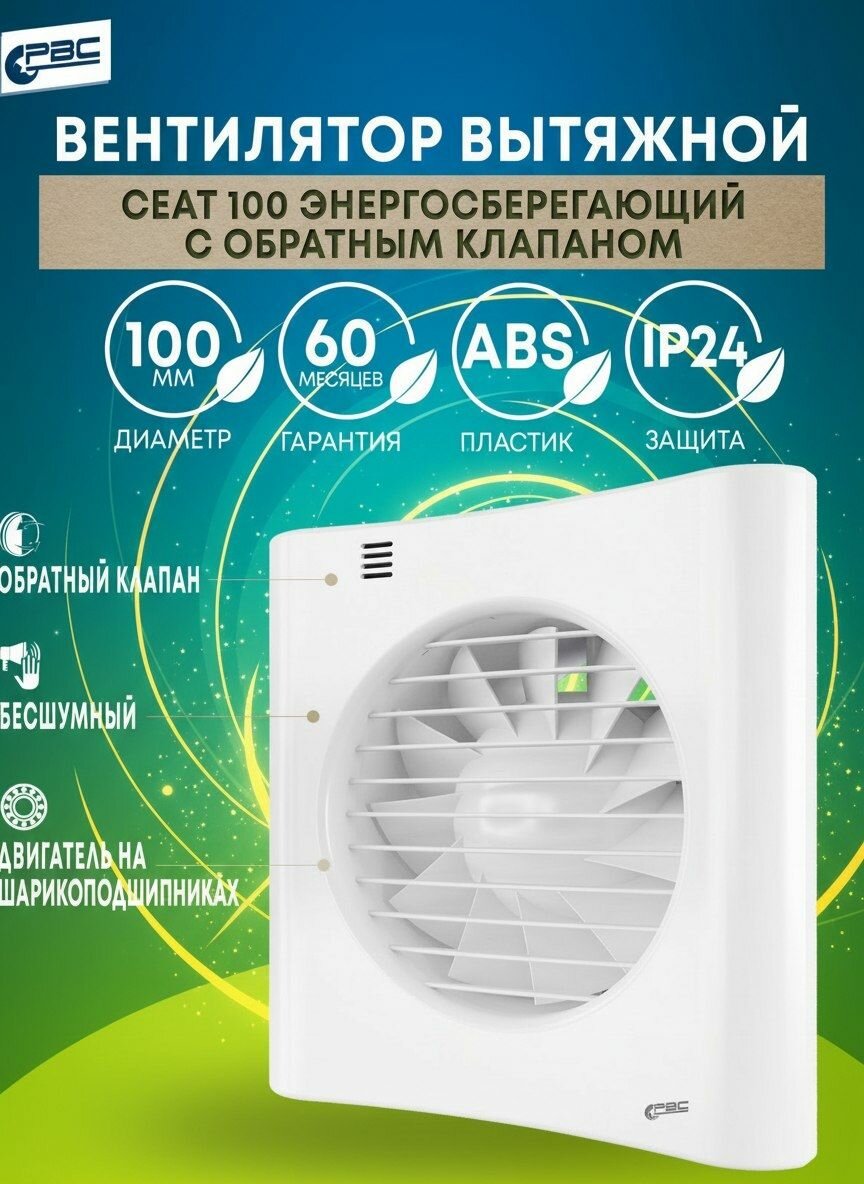 Вентилятор вытяжной 100 Сеат энергосберегающий с обратным клапаном
