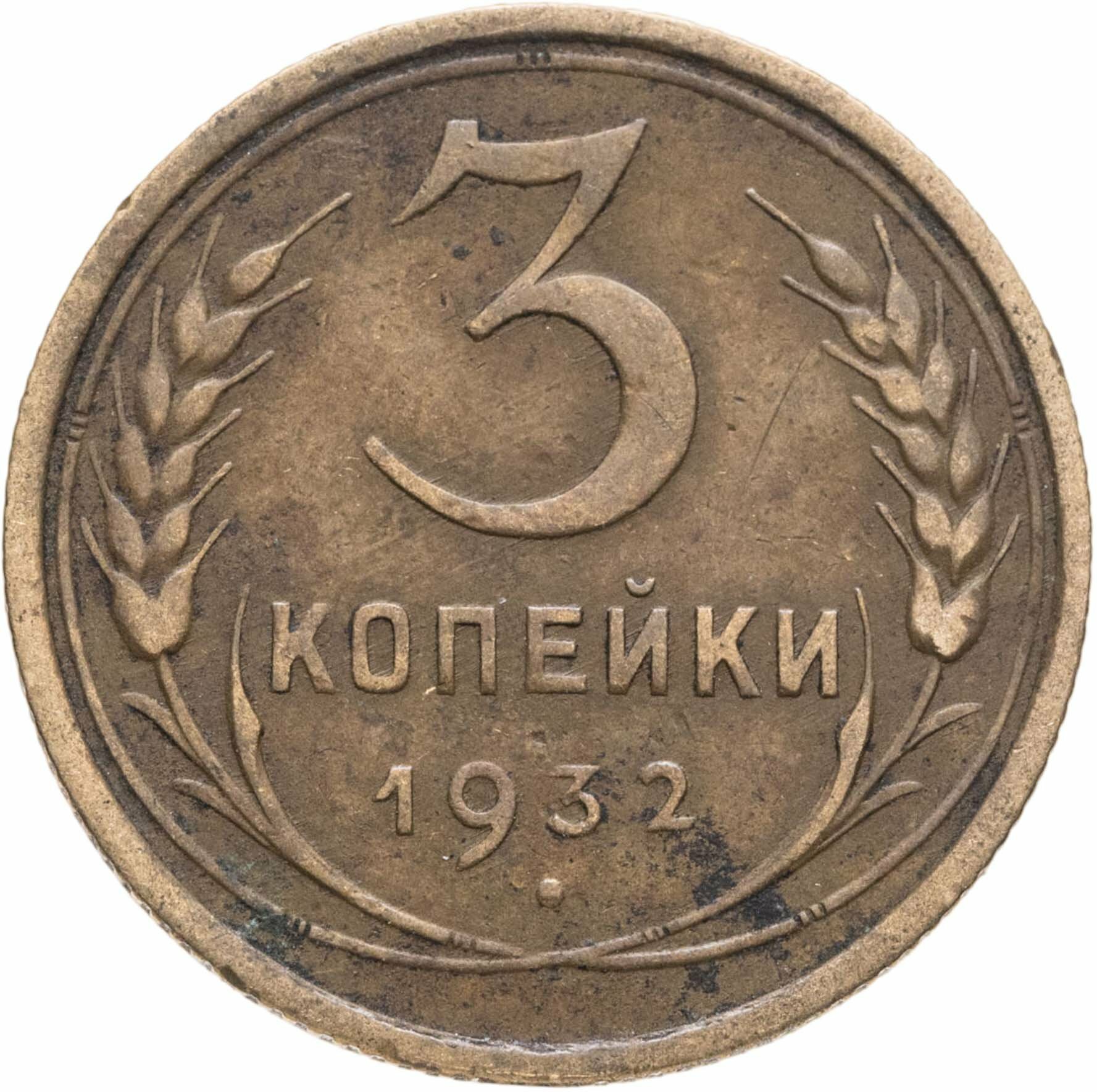 3 копейки 1932, Бронза, в сохранности XF