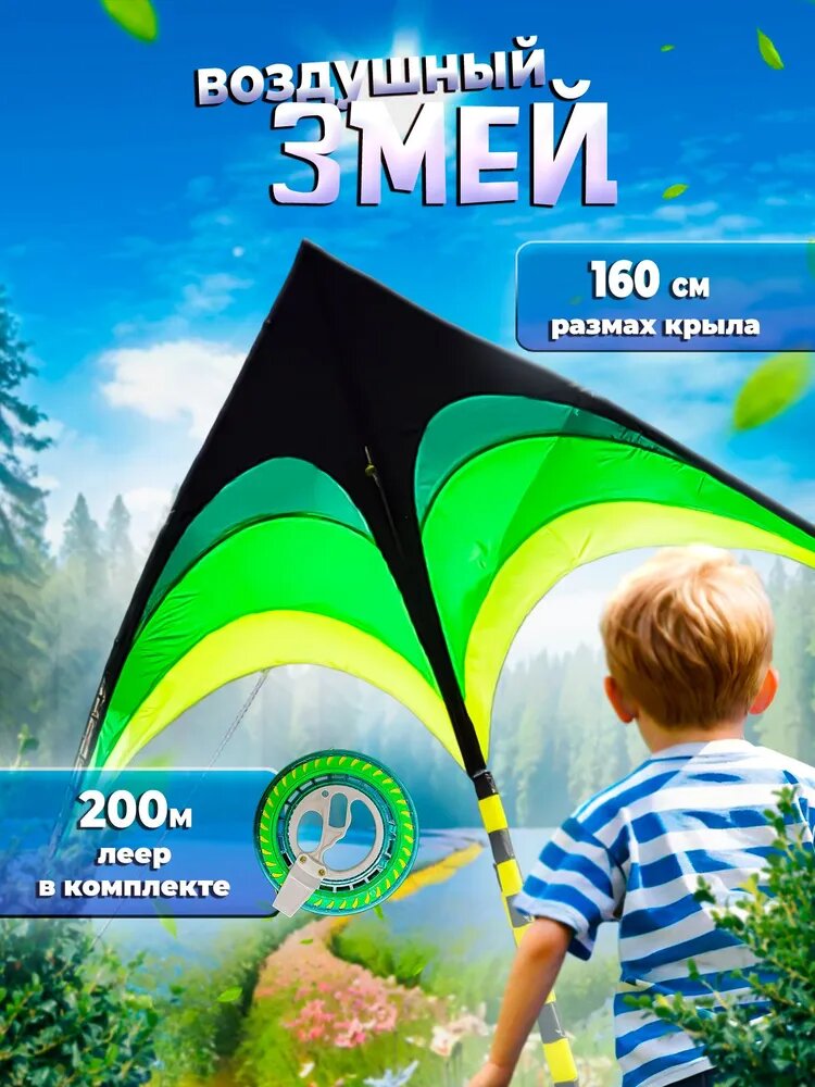 Воздушный змей Зеленый с катушкой 200м, размах 190см / Управляемый летучий змей для игры на улице