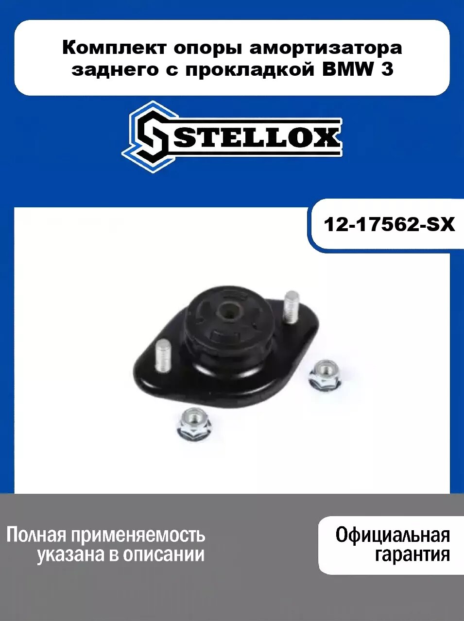 Комплект опоры амортизатора заднего с прокладкой BMW 3 12-17562-SX, STELLOX