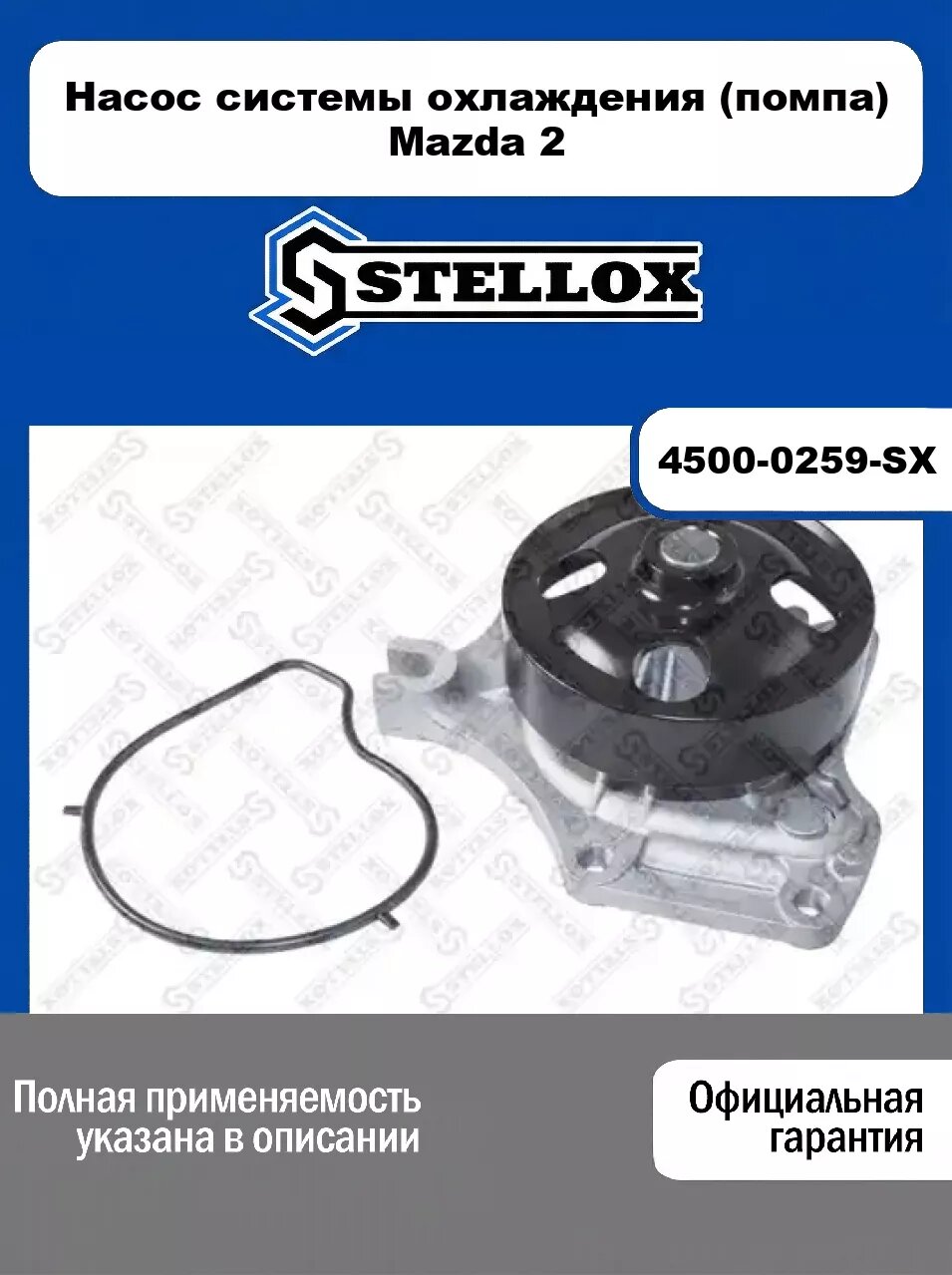 Насос системы охлаждения (помпа) Mazda 2 4500-0259-SX, STELLOX