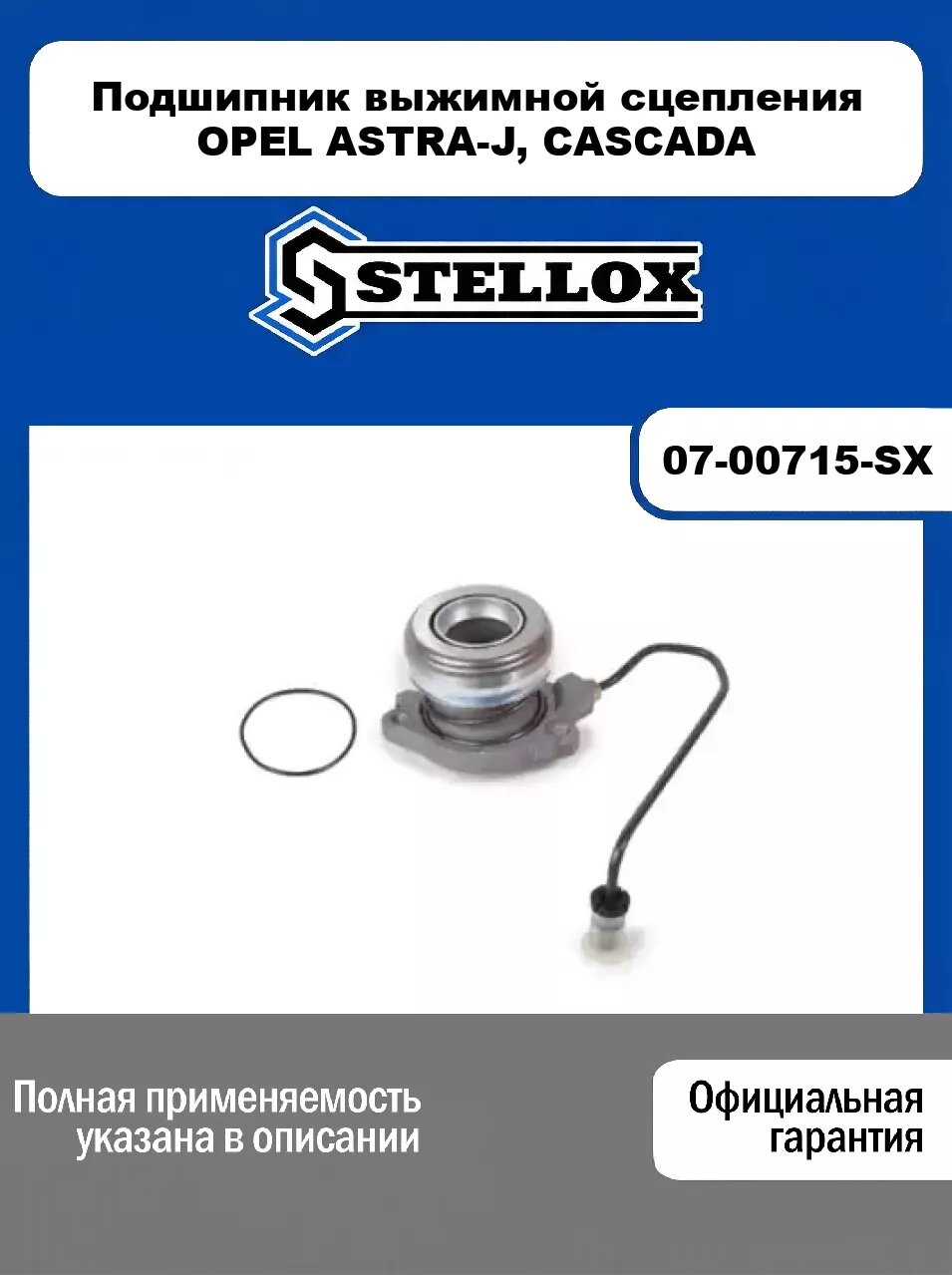 Подшипник выжимной сцепления OPEL ASTRA-J, CASCADA 07-00715-SX, STELLOX