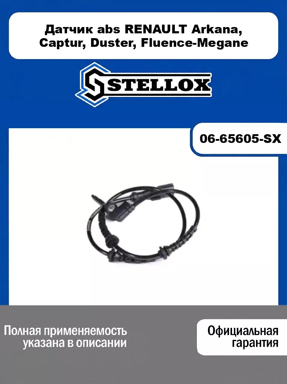 Датчик abs RENAULT Arkana, Captur, Duster, Fluence-Megane 06-65605-SX, STELLOX