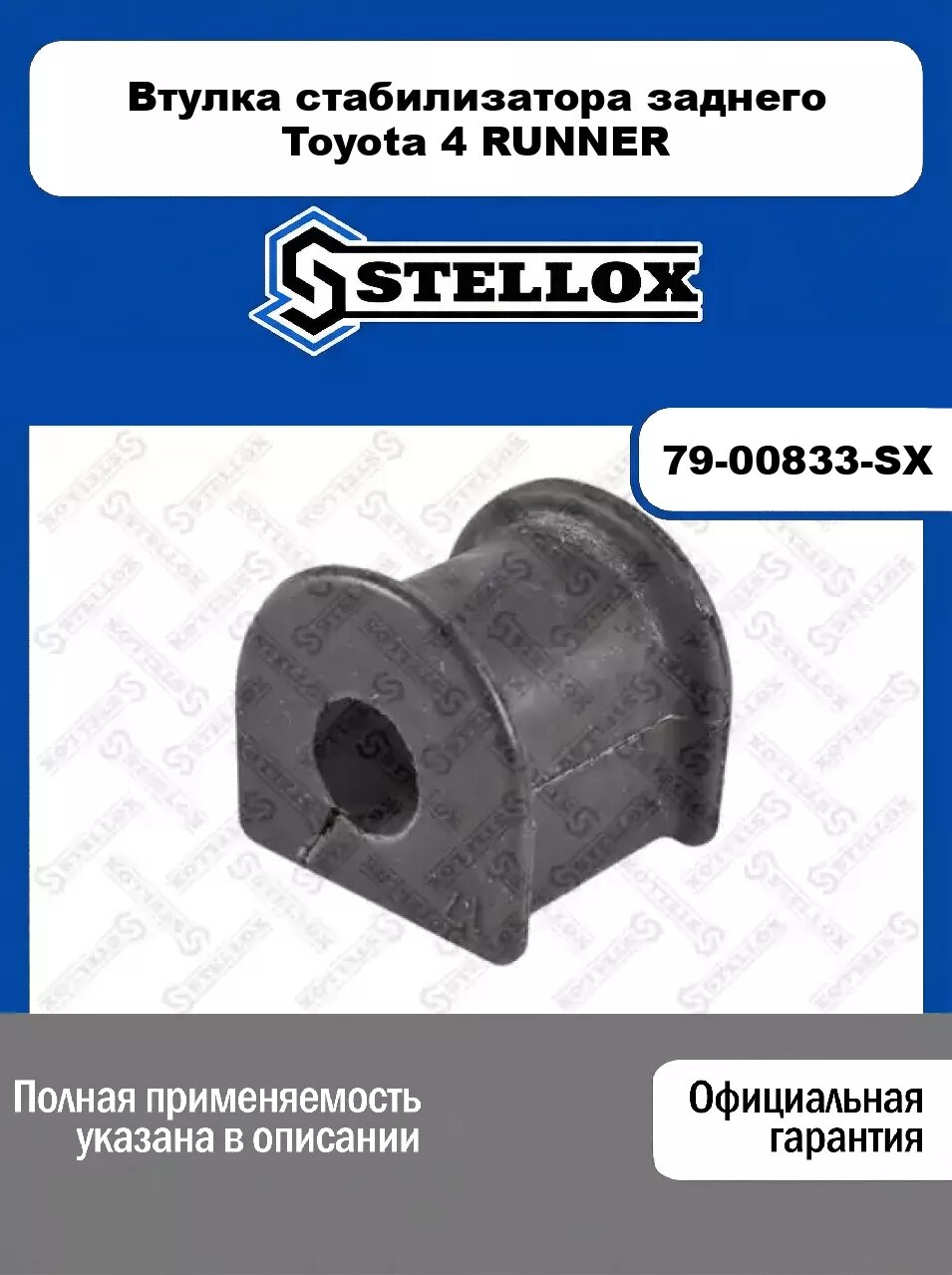 Втулка стабилизатора заднего Toyota 4 RUNNER 79-00833-SX, STELLOX