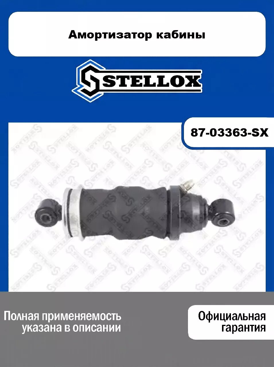Амортизатор кабины 87-03363-SX, STELLOX