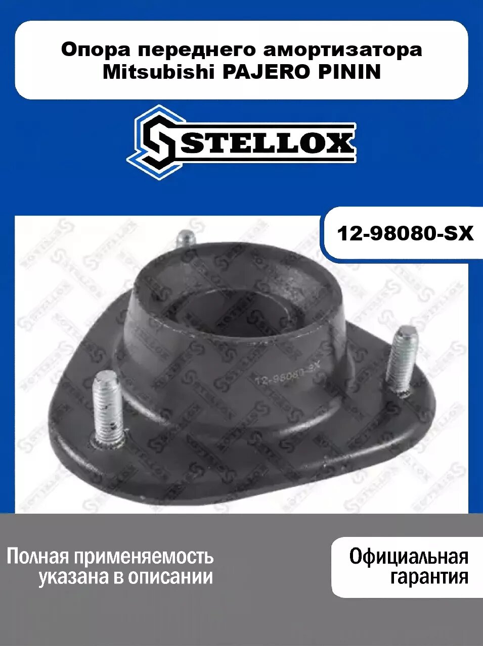 Опора переднего амортизатора Mitsubishi PAJERO PININ 12-98080-SX, STELLOX