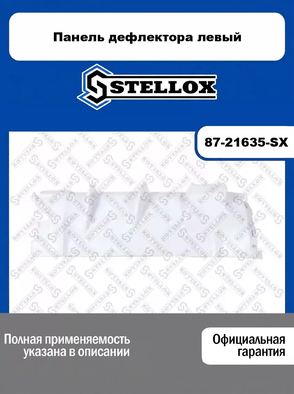 Панель дефлектора левый 87-21635-SX, STELLOX