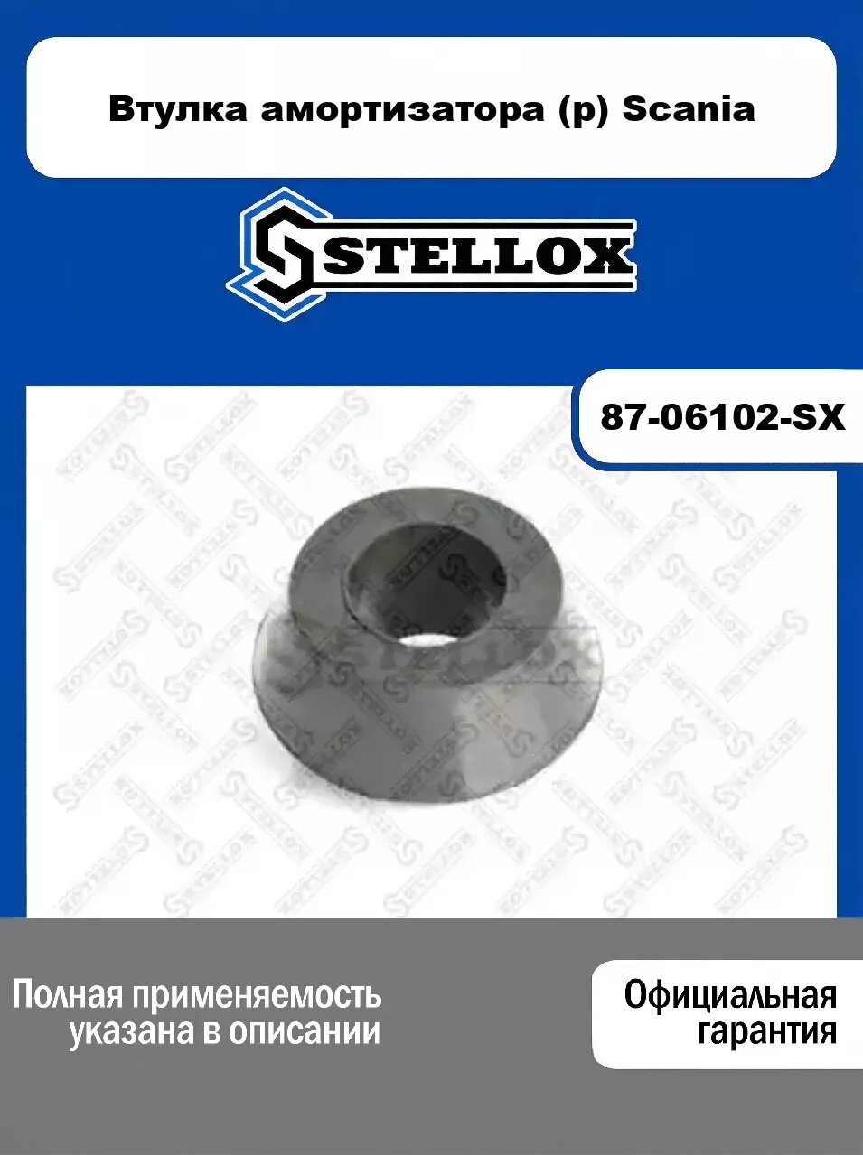 Втулка амортизатора (р) Scania 87-06102-SX, STELLOX
